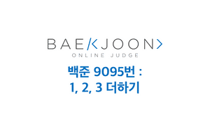 백준 9095번 1,2,3 더하기 - node.js | 사이다 데브로그 CIDER DEVLOG