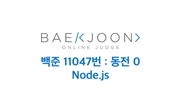 백준 11047번 동전 0 - node.js | 사이다 데브로그 CIDER DEVLOG