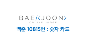 백준 10815번 숫자 카드 - node.js | 사이다 데브로그 CIDER DEVLOG