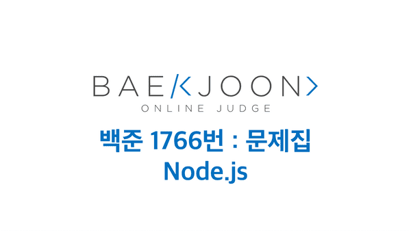 백준 1766번 문제집 Nodejs 사이다 데브로그 Cider Devlog 