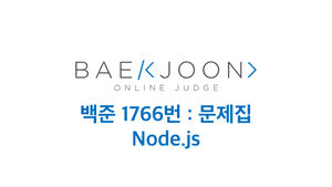 백준 1766번 문제집 - node.js | 사이다 데브로그 CIDER DEVLOG