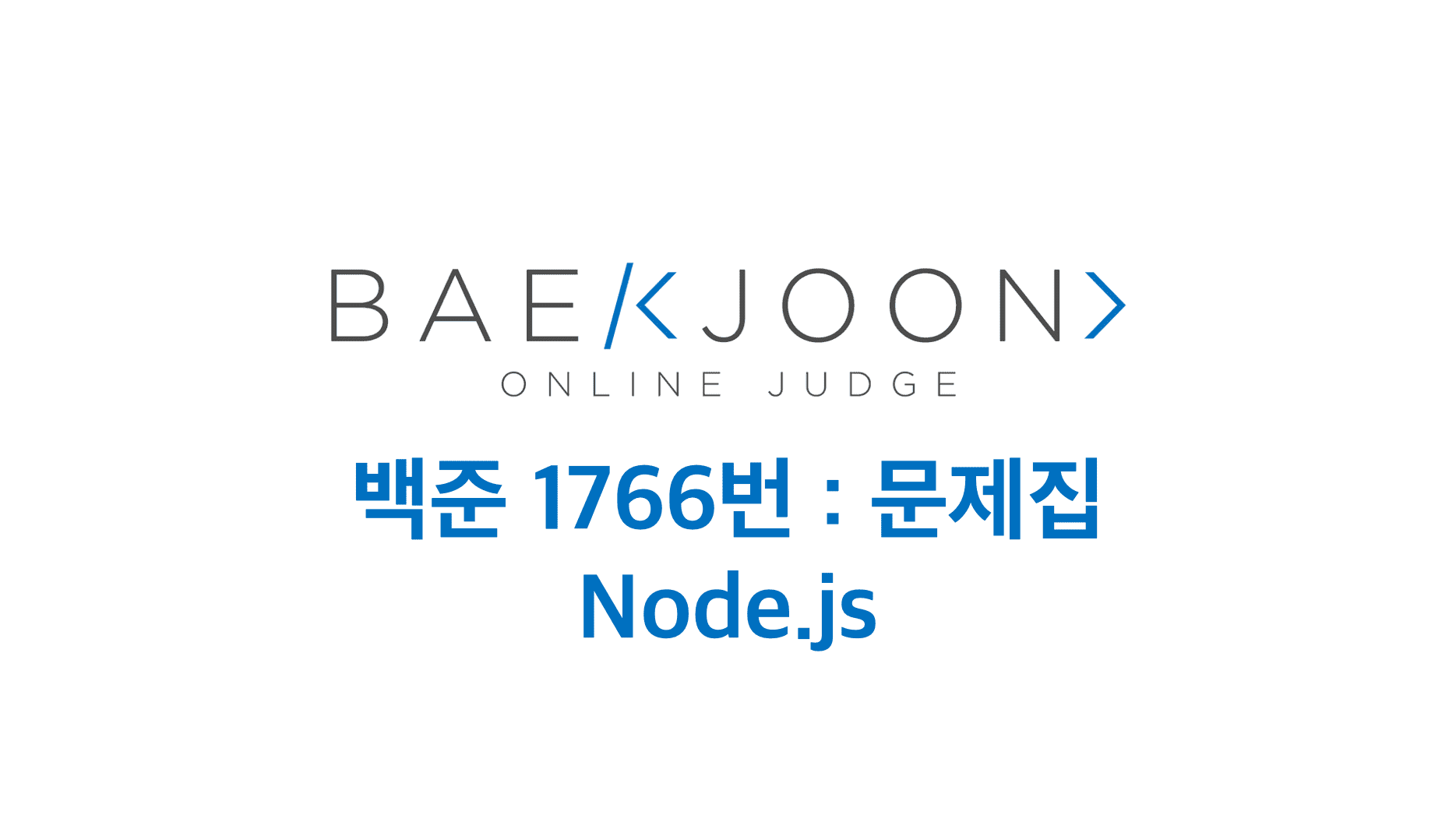 백준 1766번 문제집 Nodejs 사이다 데브로그 Cider Devlog