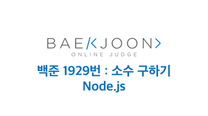 백준 1929번 소수 구하기 - node.js | 사이다 데브로그 CIDER DEVLOG