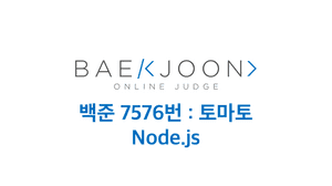 백준 7576번 토마토 - node.js | 사이다 데브로그 CIDER DEVLOG