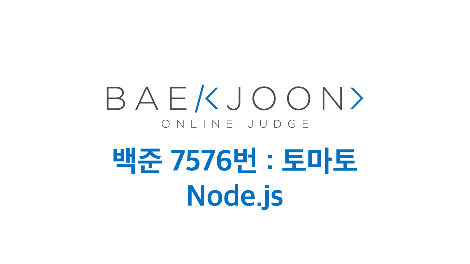 백준 7576번 토마토 - node.js | 사이다 데브로그 CIDER DEVLOG