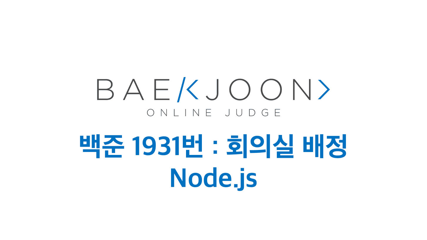 백준 1931번 회의실 배정 Nodejs 사이다 데브로그 Cider Devlog 