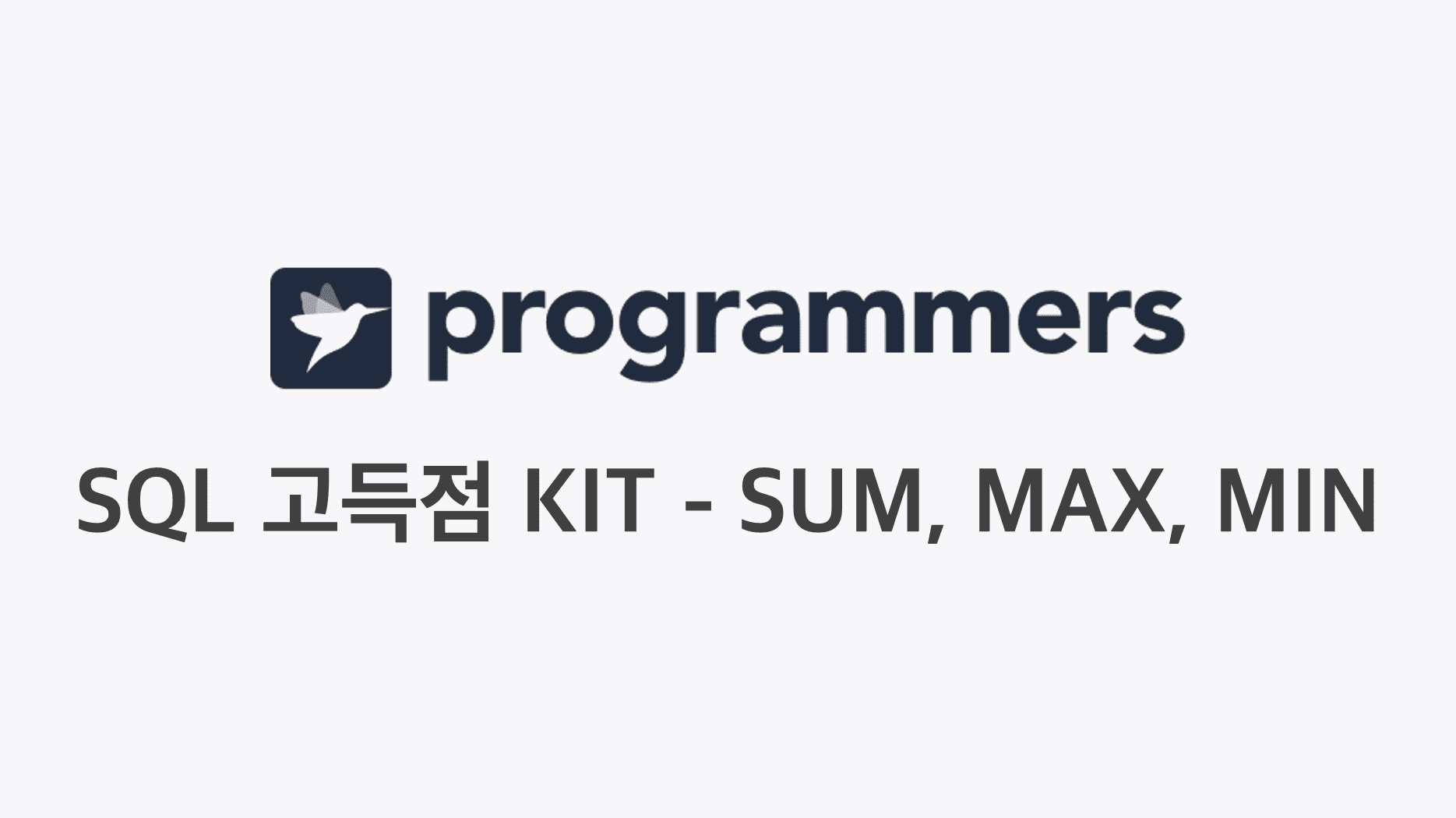 프로그래머스 Sql 고득점 Kit Sum Max Min 사이다 데브로그 Cider Devlog 