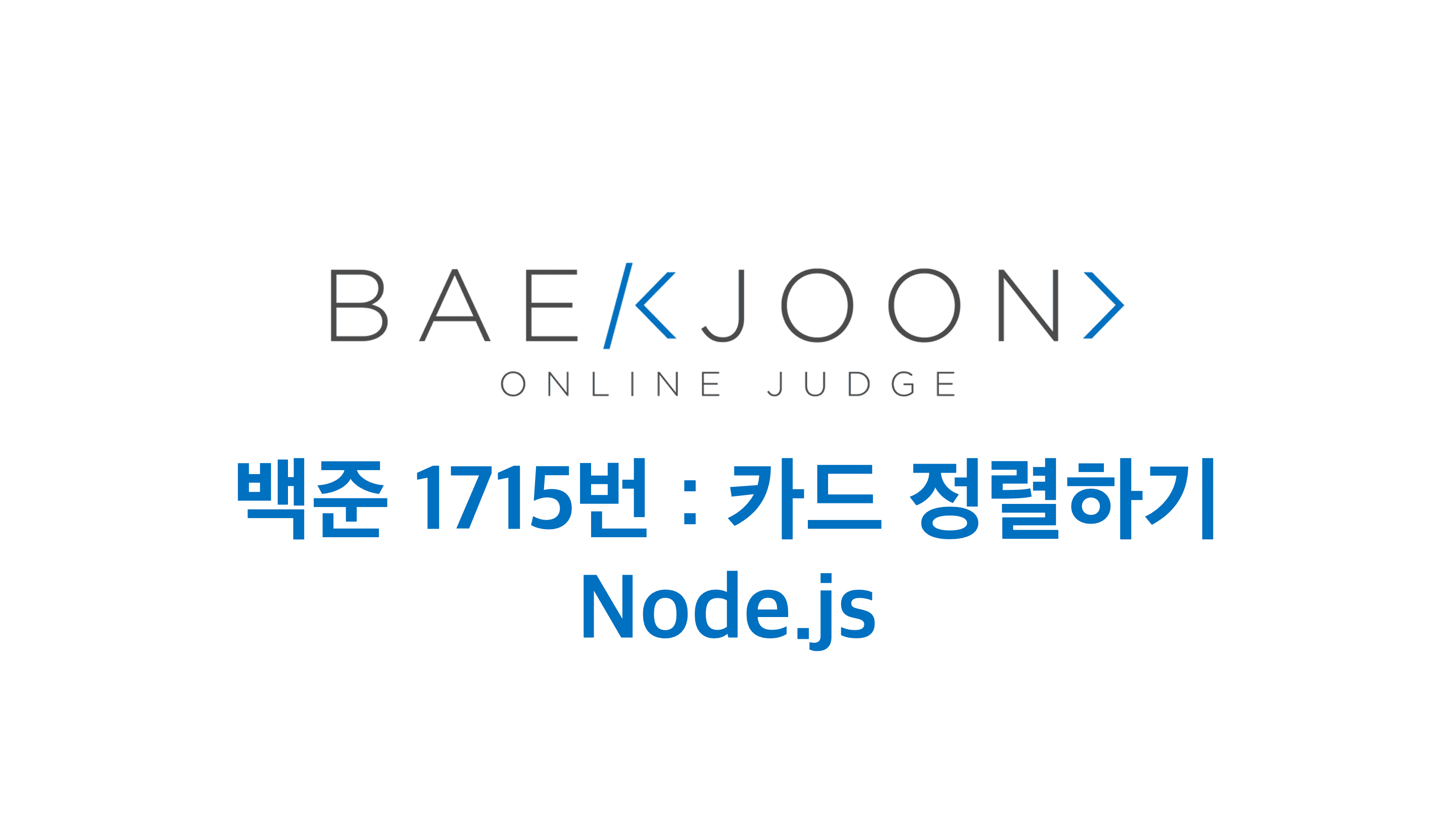 백준 1715번 카드 정렬하기 - node.js | 사이다 데브로그 CIDER DEVLOG