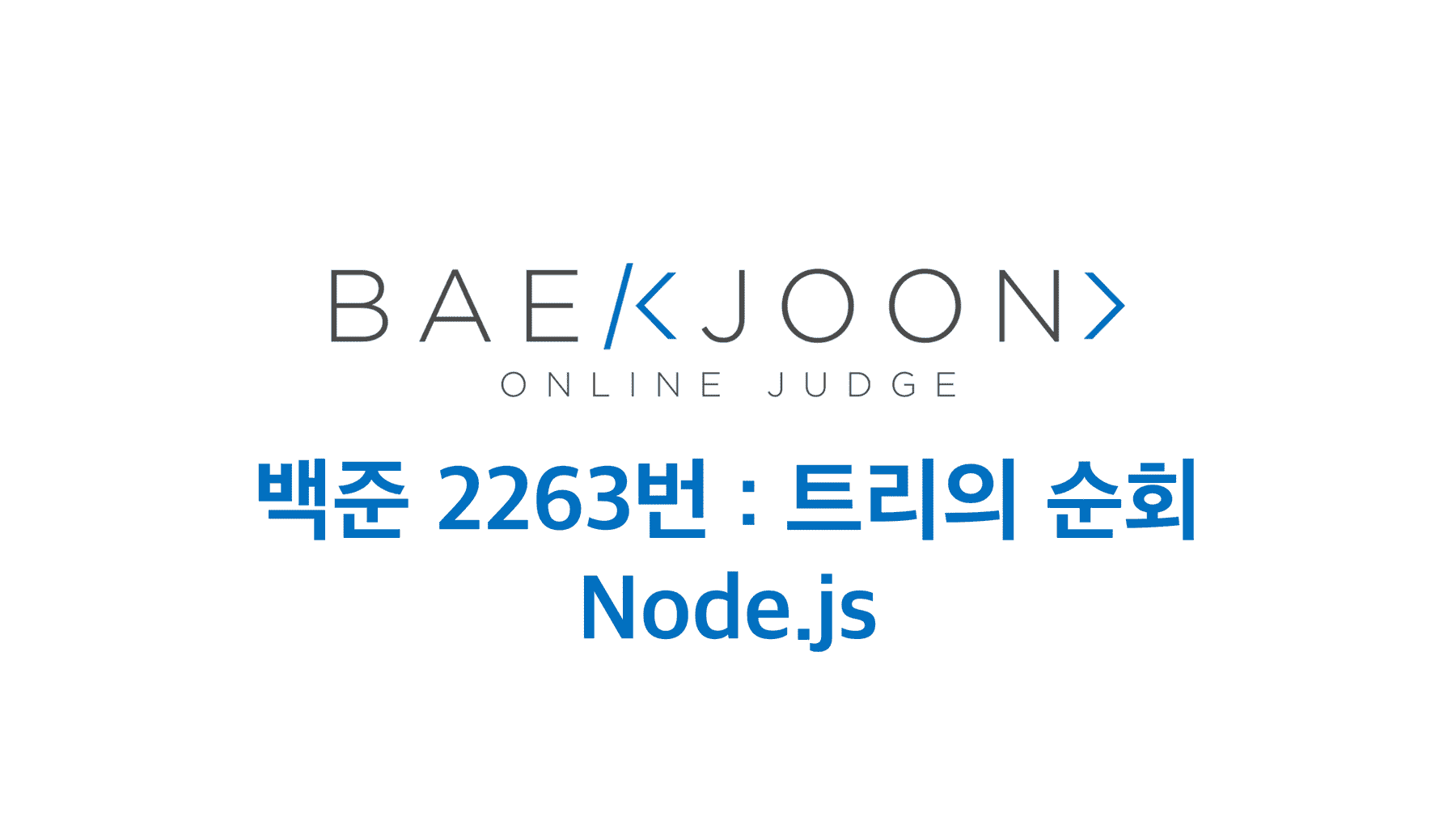 백준 2263번 트리의 순회 Nodejs 사이다 데브로그 Cider Devlog 