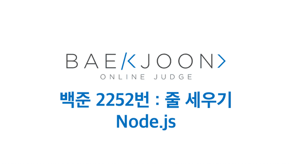 백준 2252번 줄 세우기 - node.js | 사이다 데브로그 CIDER DEVLOG