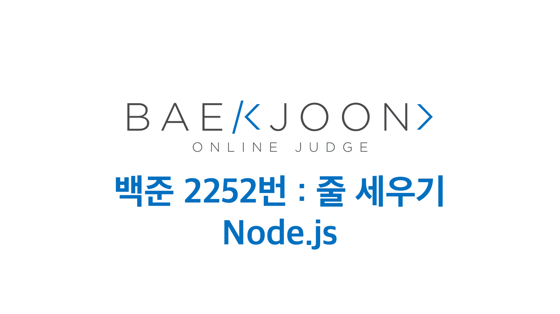 백준 2252번 줄 세우기 Nodejs 사이다 데브로그 Cider Devlog 