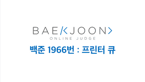 백준 1966번 프린터 큐 - node.js | 사이다 데브로그 CIDER DEVLOG