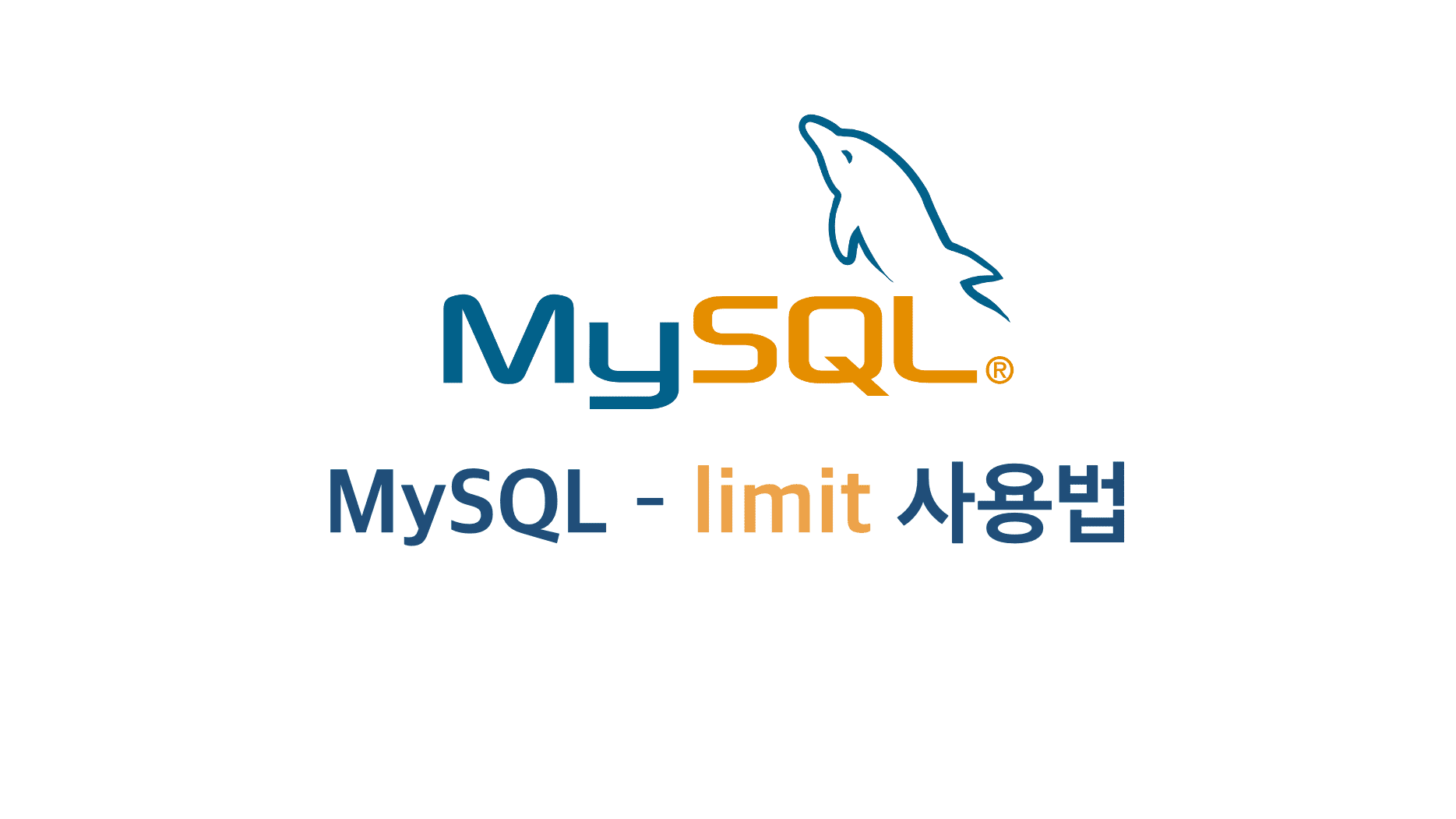 Mysql Limit 사용법 사이다 데브로그 Cider Devlog