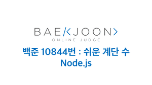 백준 10844번 쉬운 계단 수 - node.js | 사이다 데브로그 CIDER DEVLOG