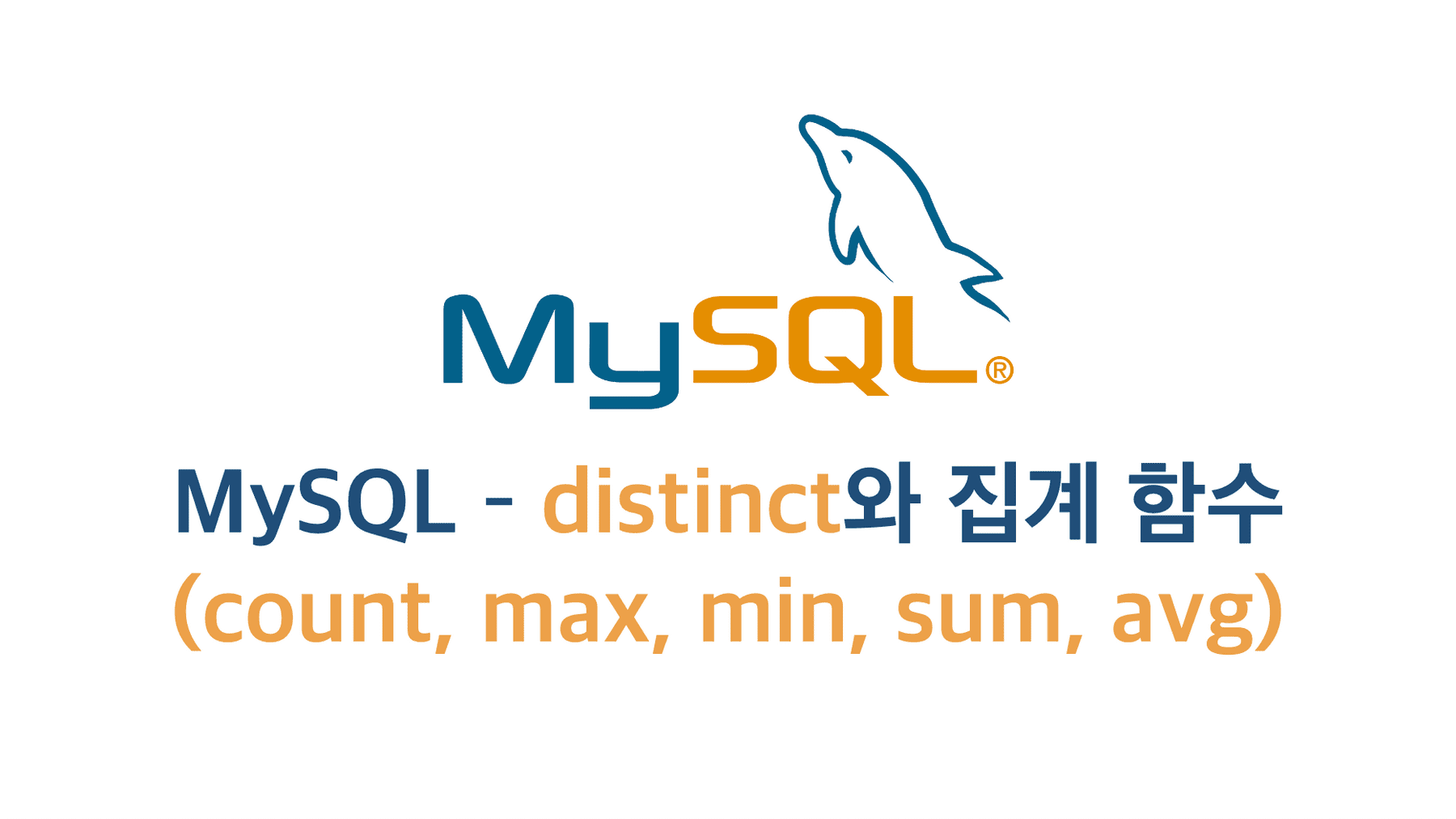 Mysql Distinct와 집계 함수count Max Min Sum Avg 사이다 데브로그 Cider Devlog